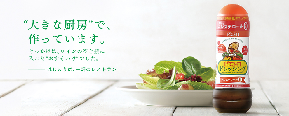 ピエトロ - 美味しいドレッシングとパスタを