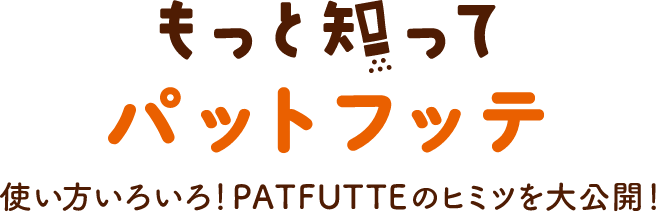 【パットフッテ】トッピング調味料│ピエトロ