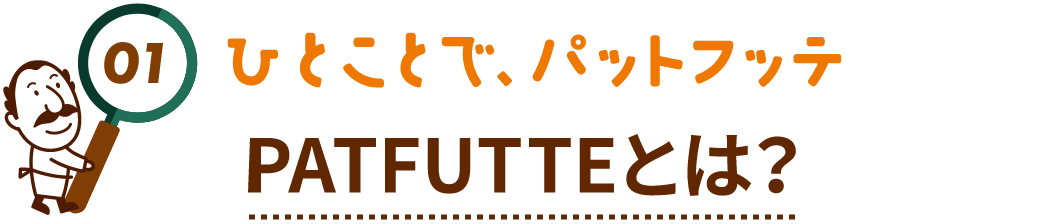 パットフッテ【PATFUTTE】トッピング調味料│ピエトロ